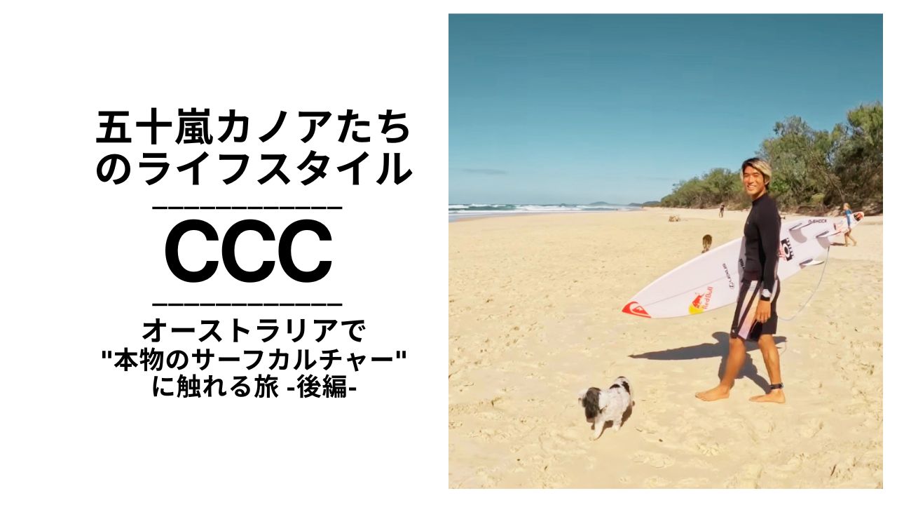 【CCC最新動画】五十嵐カノアのオーストラリア滞在の後編はカノアたちのリアルライフ・スタイル | カラーズマガジン